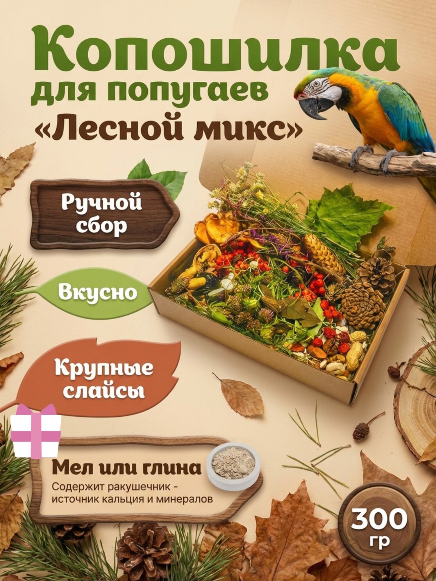 Копошилка для попугаев "Лесной микс"