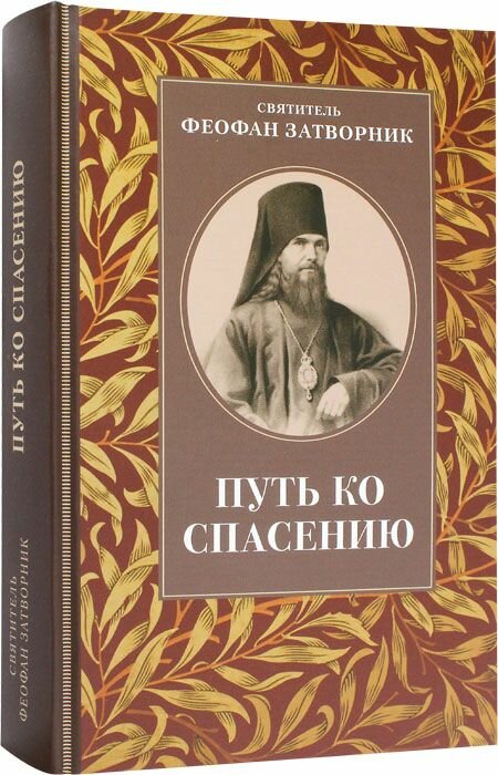 Путь ко спасению. Феофан Вышенский Затворник, святитель. Отчий дом, Москва