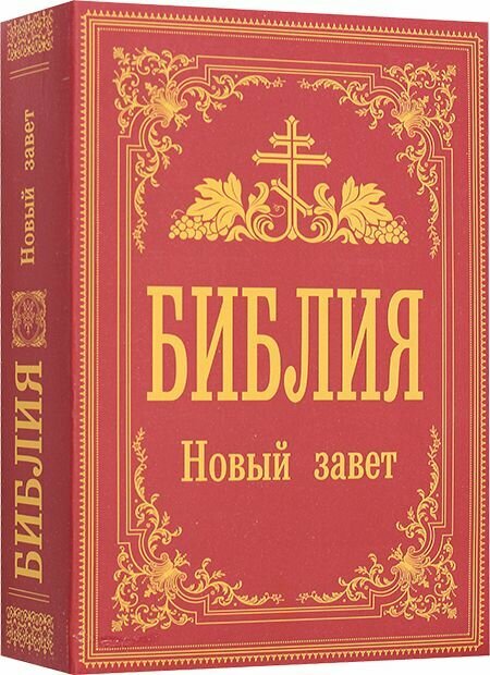 Библия. Новый Завет (с иллюстрациями Гюстава Доре). АСТ, Москва