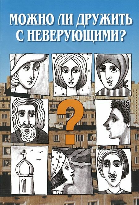 Можно ли дружить с неверующим? Беседы со священниками. Пархоменко Константин, священник. Сатисъ, Санкт-Петербург