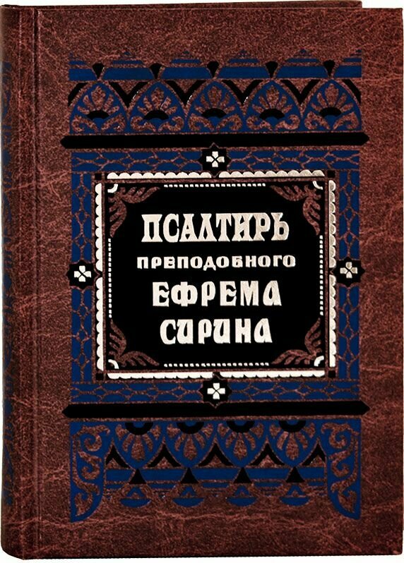 Псалтирь преподобного Ефрема Сирина. Ефрем Сирин, преподобный. Правило веры, Москва