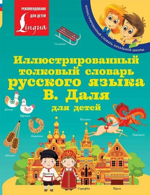 Иллюстрированный толковый словарь русского языка В. Даля для детей. АСТ, Москва