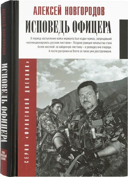 Исповедь офицера. АСТ, Москва