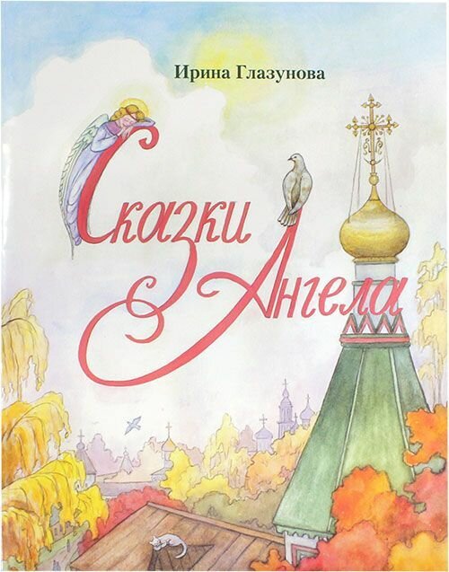Сказки Ангела. Десять заповедей для детей