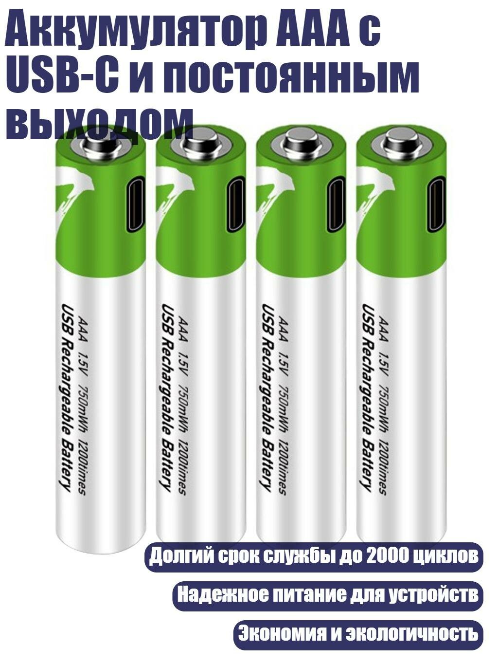 Аккумулятор AAA с USB-C и постоянным выходом, 4