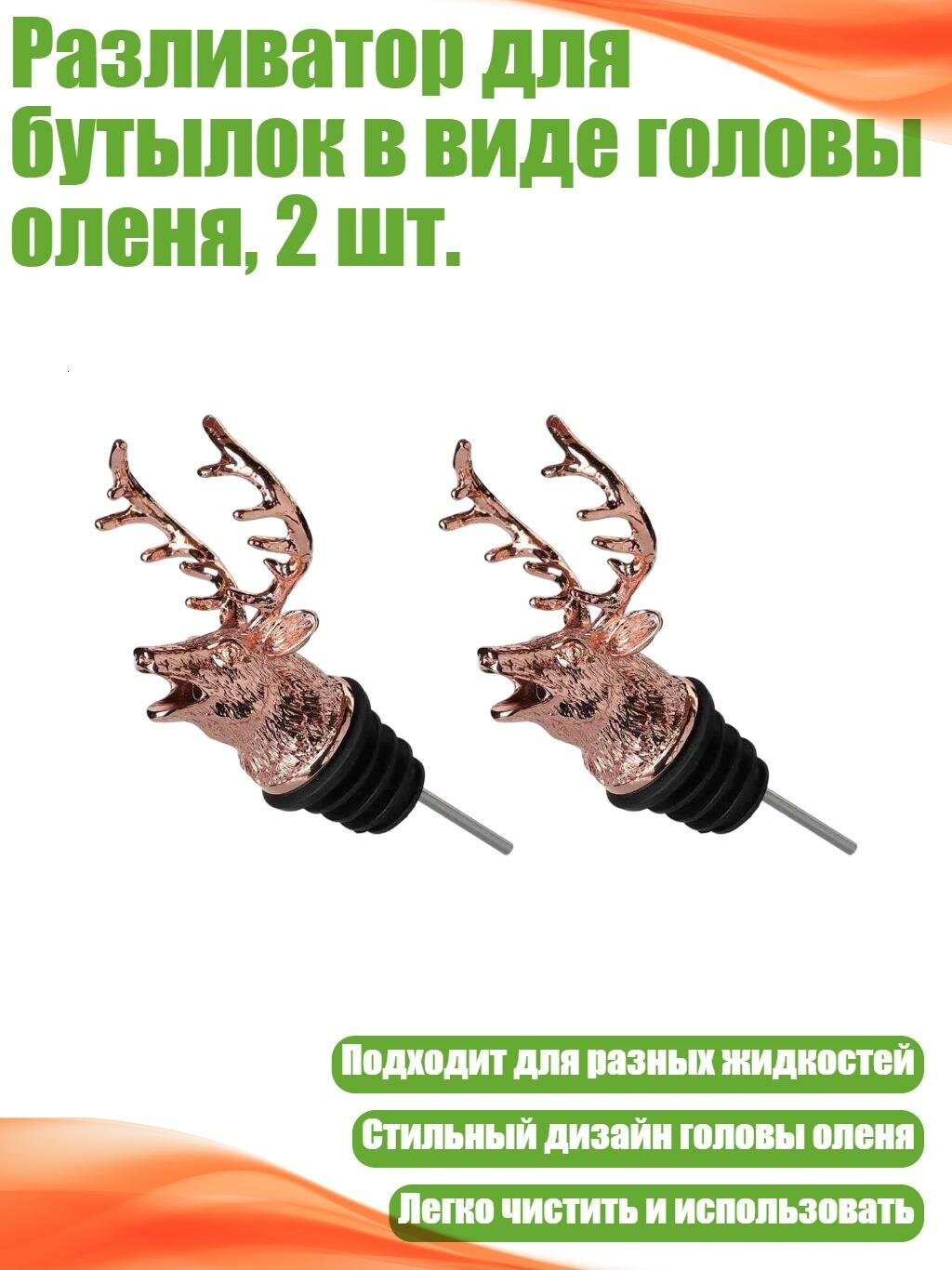 Разливатор для бутылок в виде головы оленя, 2 шт, Розовое золото