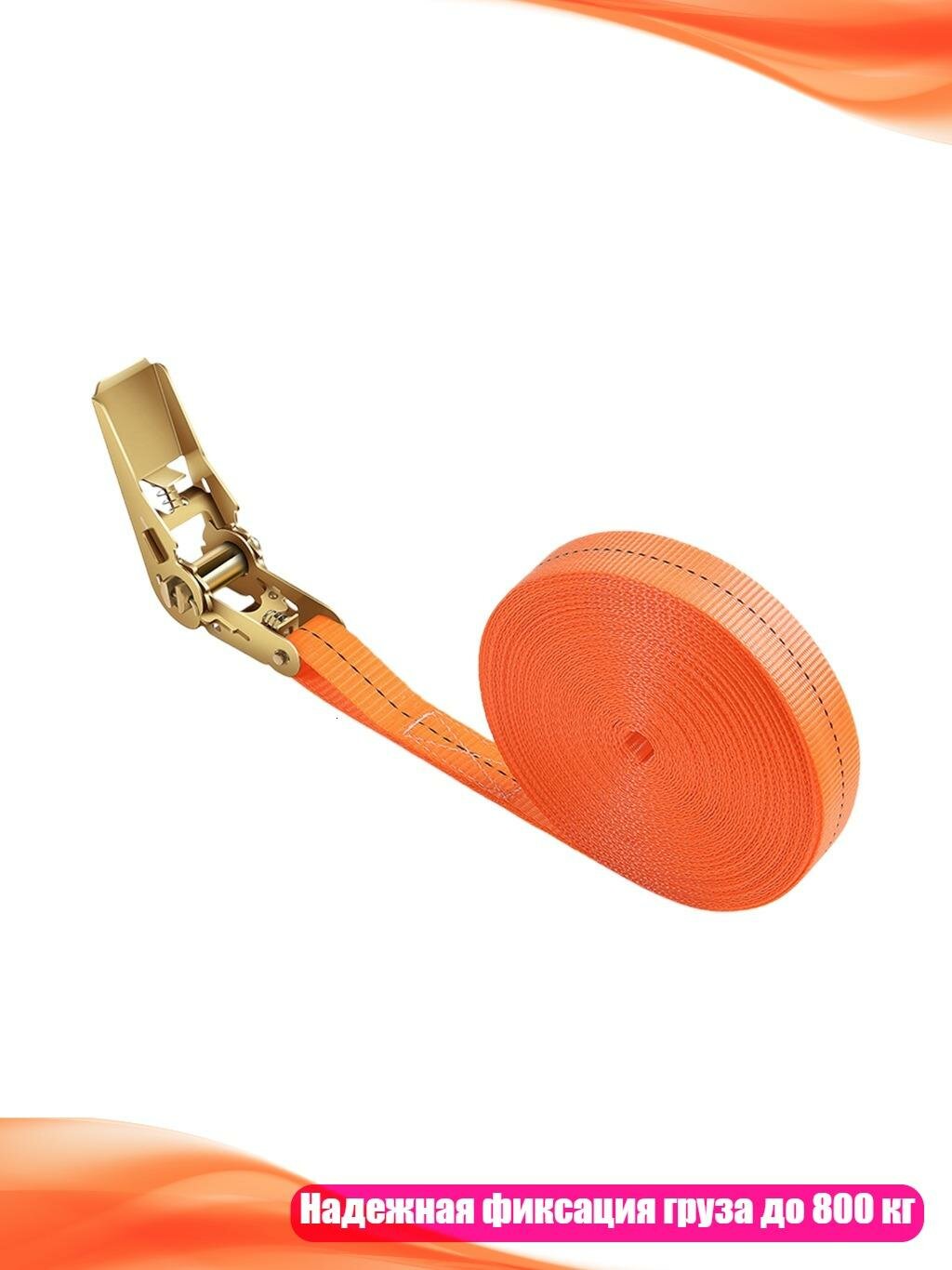 Ремни крепления груза на 800 кг, 6 метров