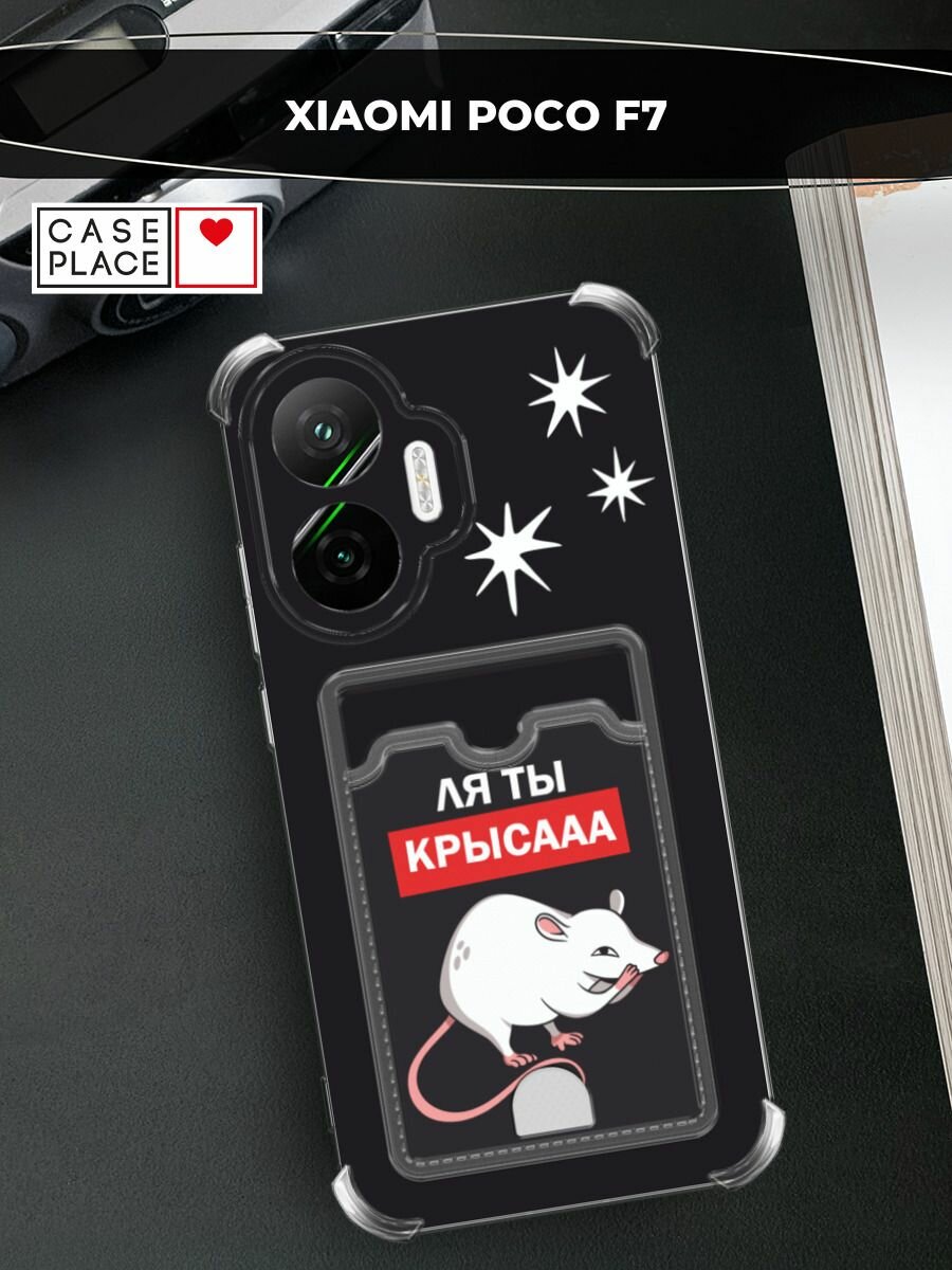 Чехол на Xiaomi Poco F7 (Сяоми Поко F7) с картой и принтом Ля ты крыса