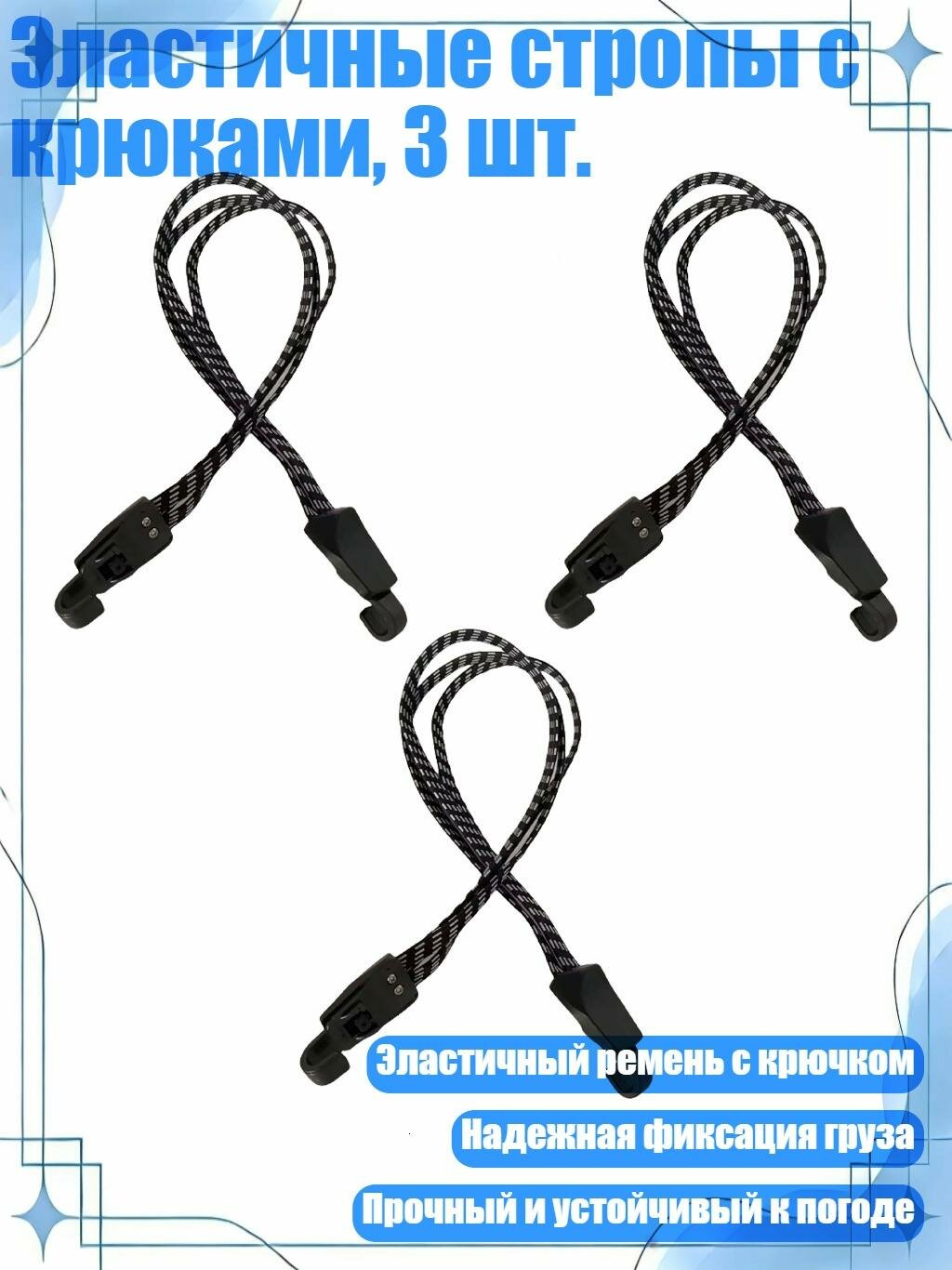 Эластичные стропы с крюками, 3 шт, 65 cm