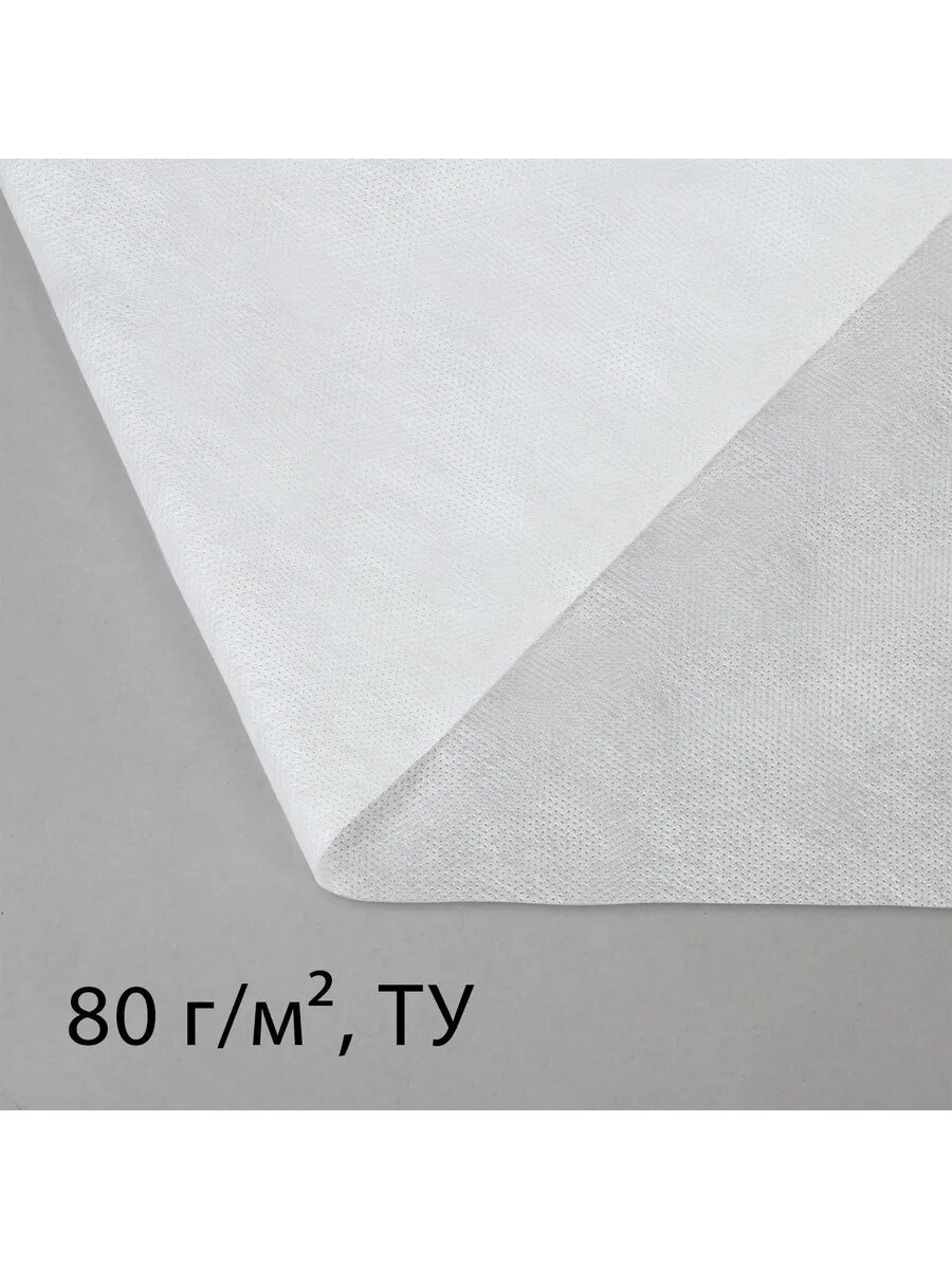 Укрывной материал спанбонд 80 белый