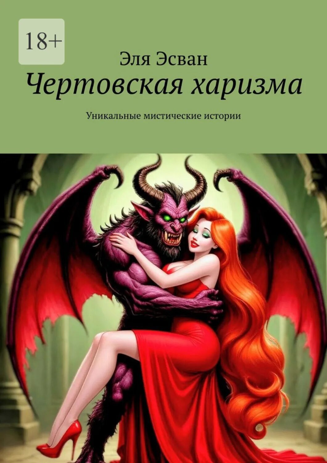 Чертовская харизма. Уникальные мистические истории [Цифровая книга]