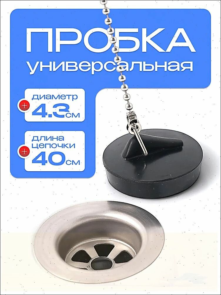 Пробка для ванны и раковины, с металлической цепочкой / заглушка для ванной. Сливная пробка резиновая. Диаметр 45 мм. Цвет черный