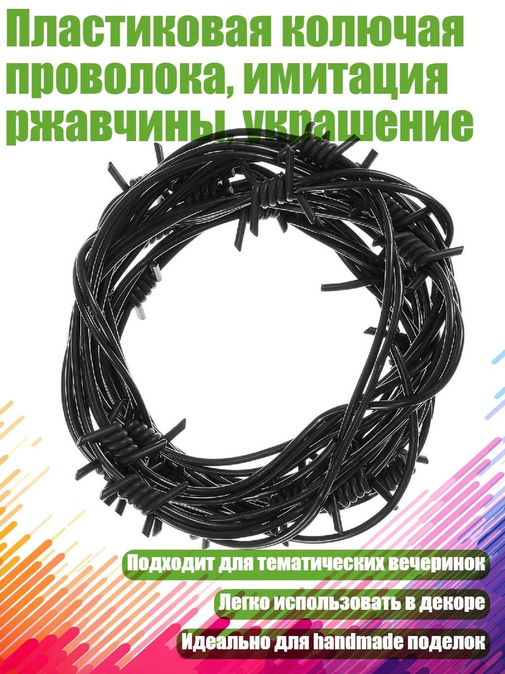 Пластиковая колючая проволока, имитация ржавчины, украшение, Черный