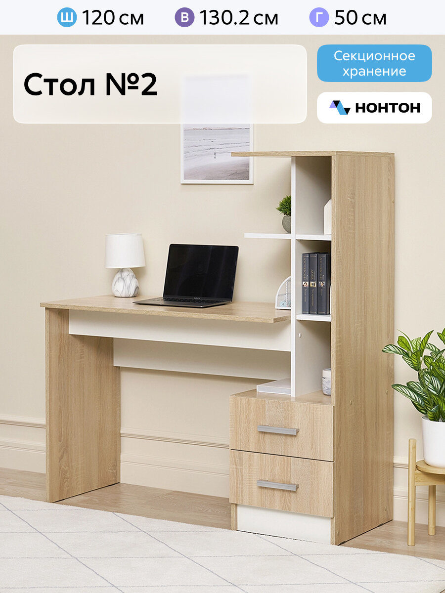 Стол компьютерный с ящиками Нонтон №2 дуб сонома / белый, 120х50х130.2 см