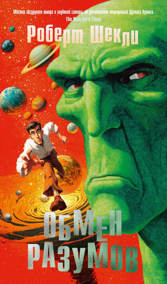 Обмен разумов