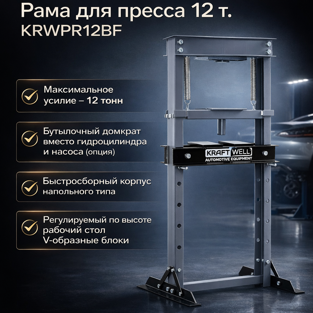 Рама для пресса 12 т. KraftWell арт. KRWPR12BF