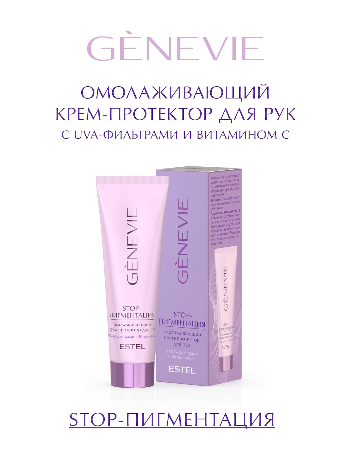 Крем для рук омолаживающий ESTEL PROFESSIONAL Genevie STOP-пигментация, 50 мл