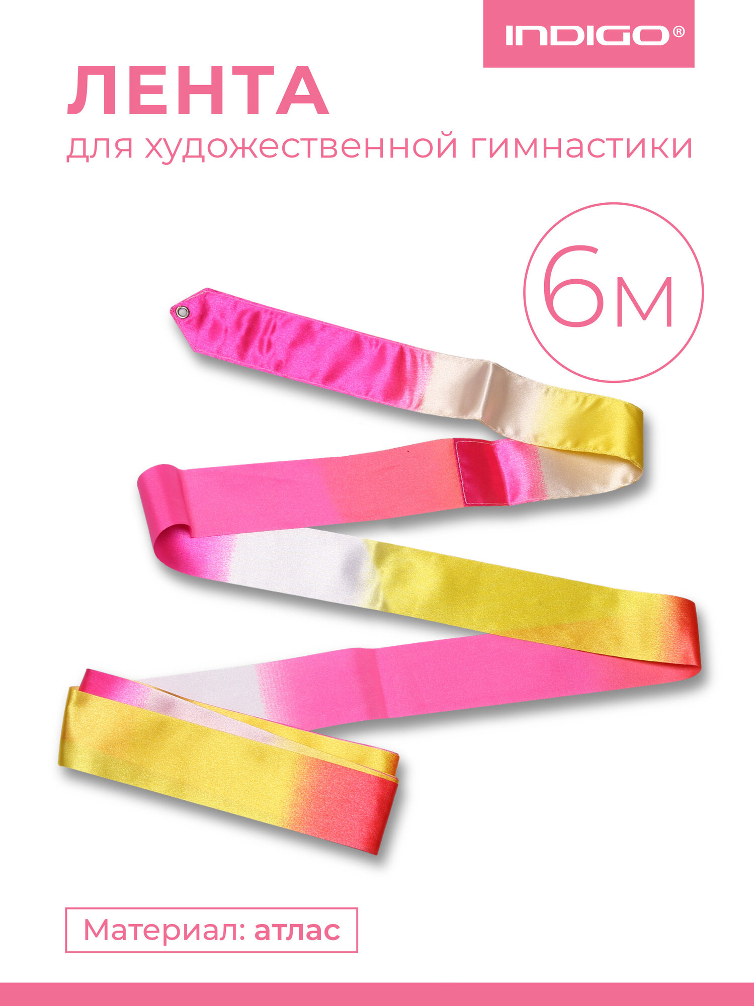 Лента гимнастическая INDIGO, без палочки, длина 6м, Бело-желто-розовый