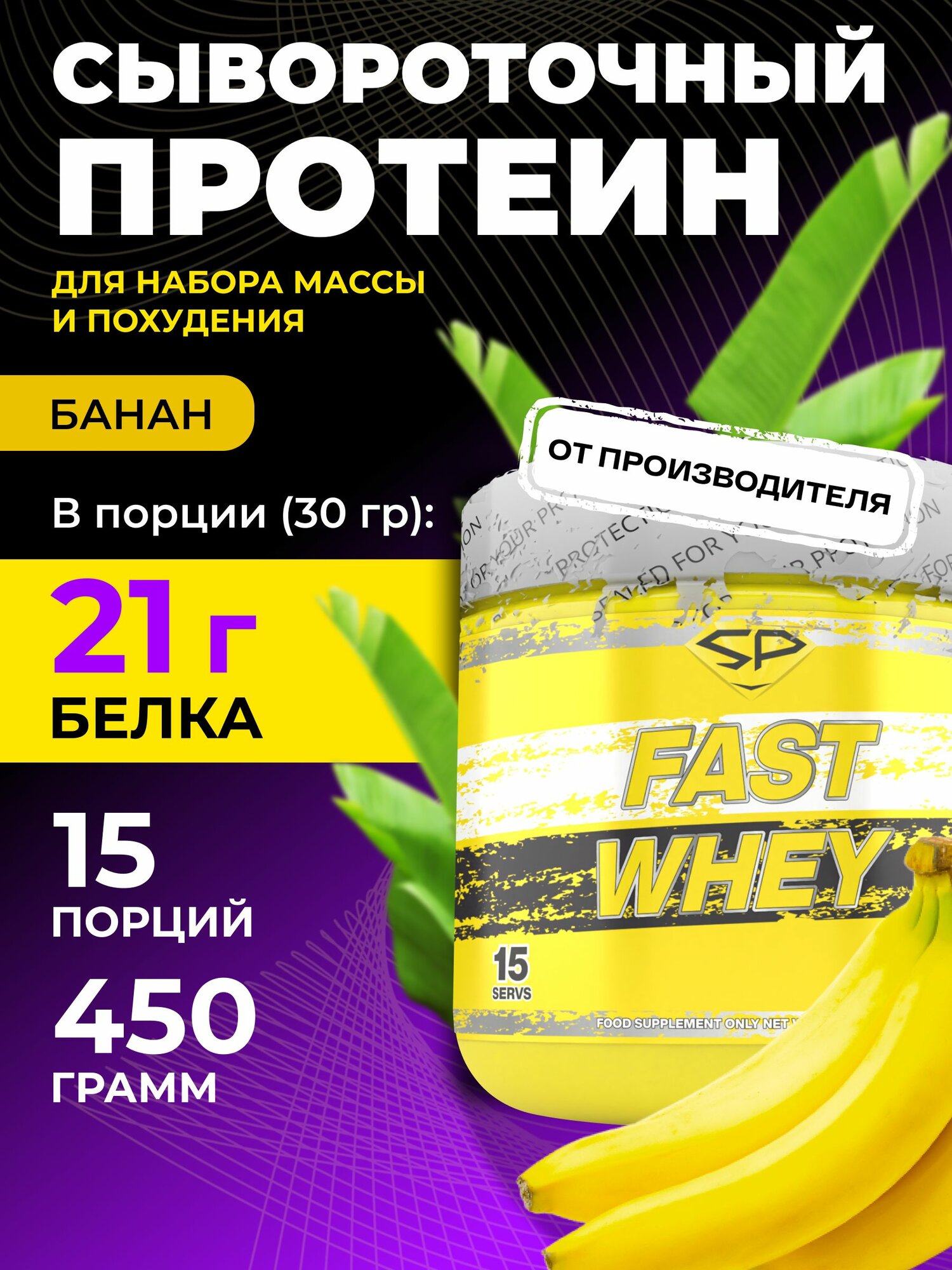 STEELPOWER Сывороточный протеин FAST WHEY, 450 гр, Банан