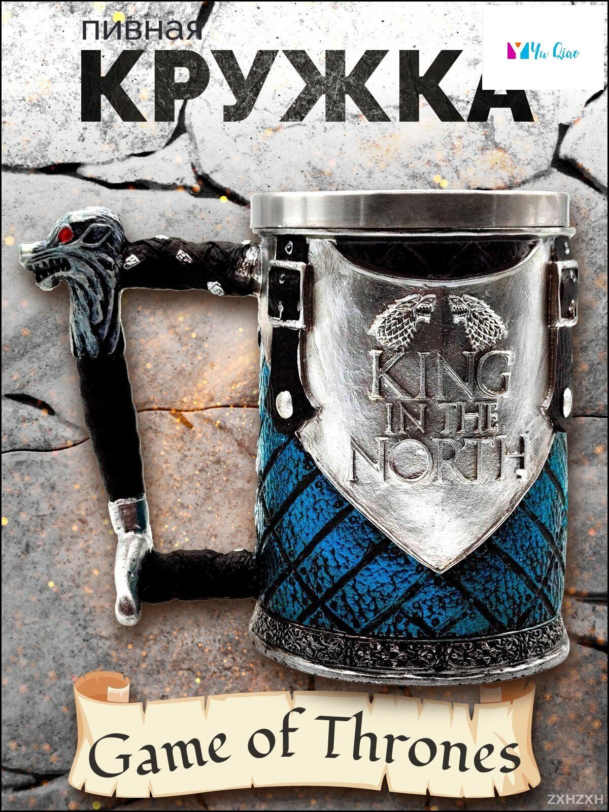 Эксклюзивный кубок Короля севера из Игры престолов