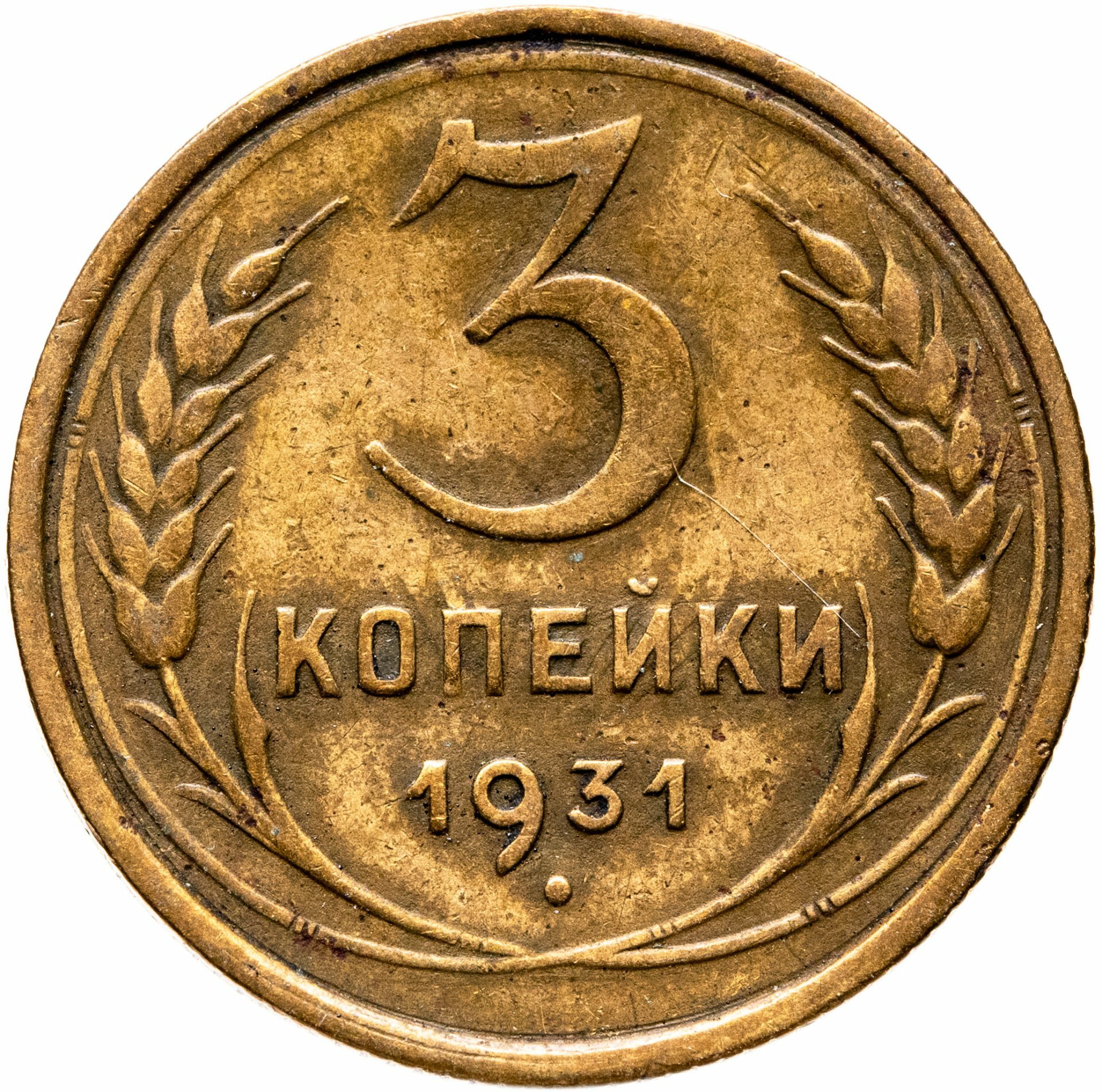 3 копейки 1931, Бронза, в сохранности VF