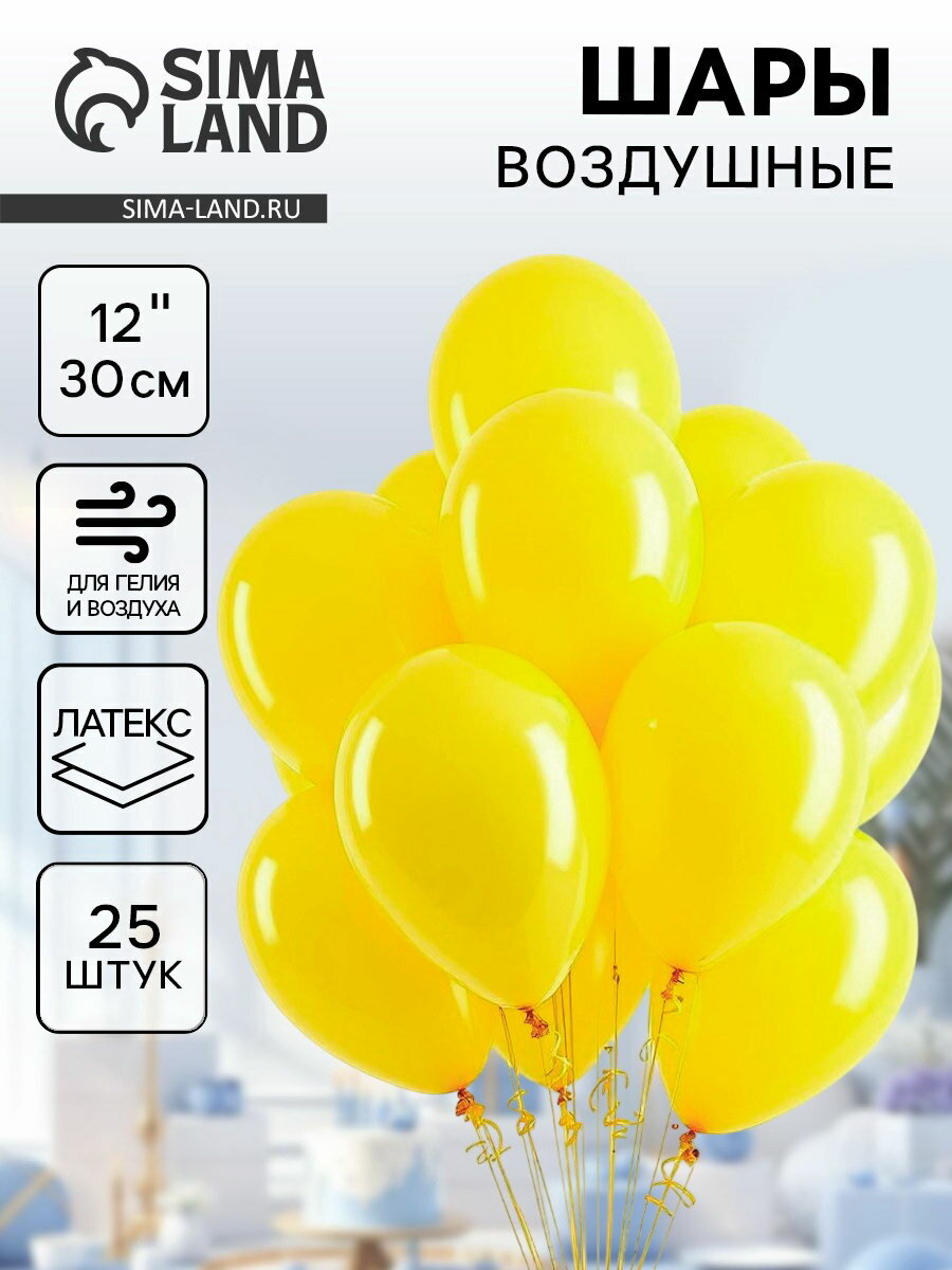 Воздушные шары латексные 12", пастель, 25 шт, жёлтые, вид: воздушные шары