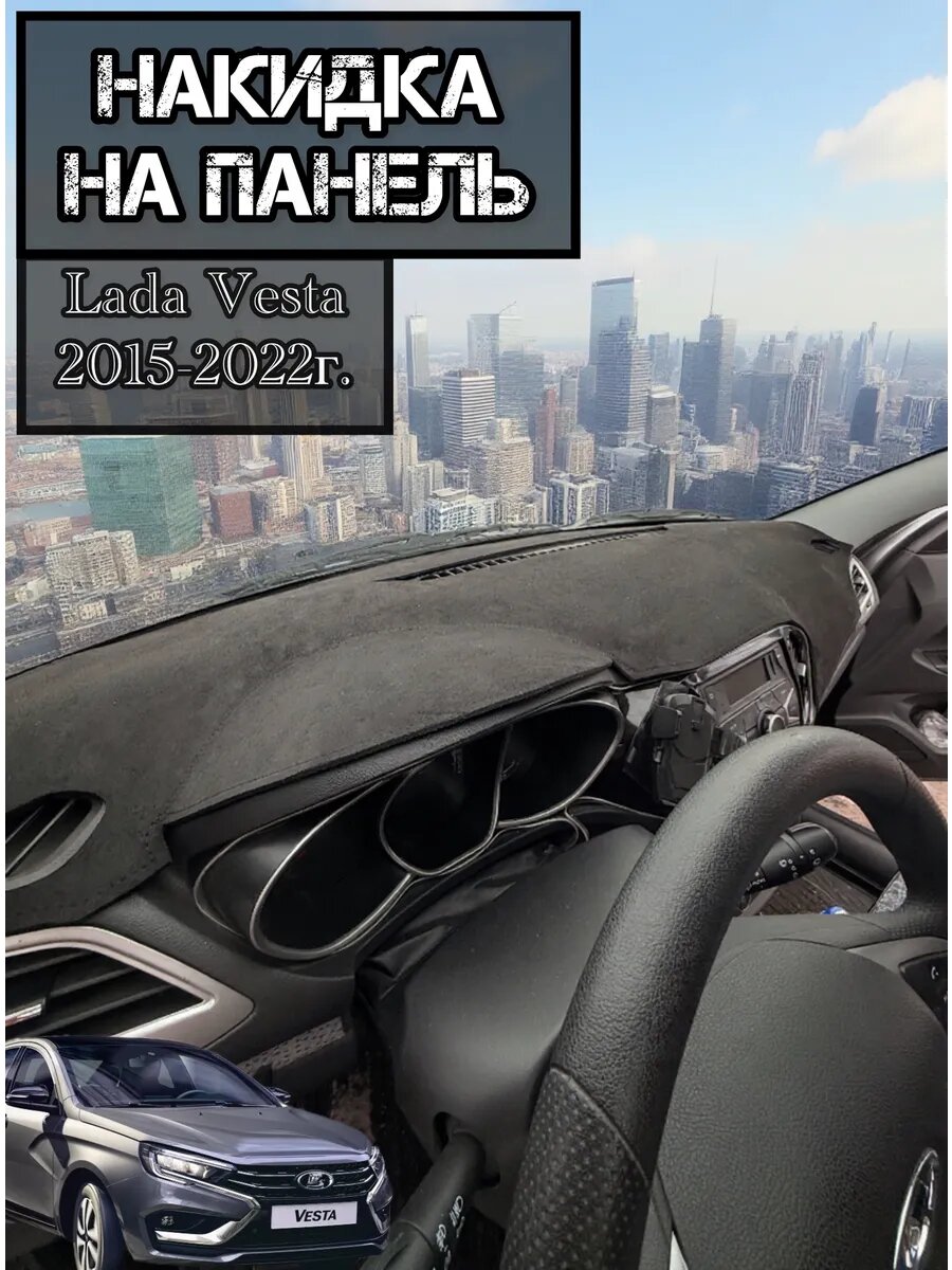 Накидка на панель из алькантары для Лада Веста 1