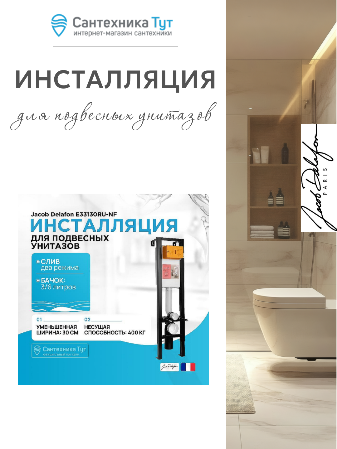 Инсталляция Jacob Delafon E33130RU-NF для унитаза без клавиши смыва для подвесных унитазов