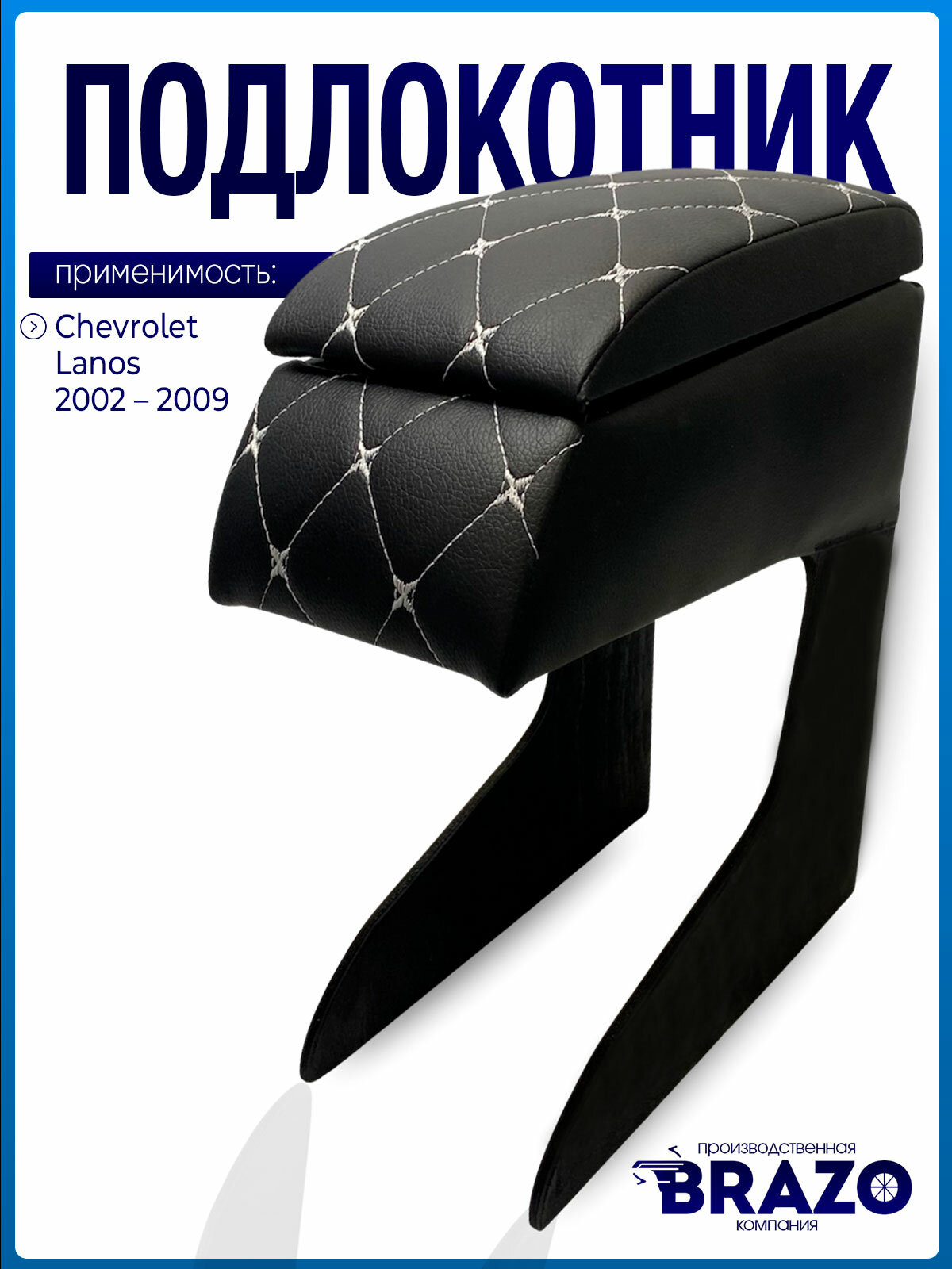 Подлокотник для автомобиля Шевроле Ланос, Подлокотник Chevrolet Lanos, универсальный, серый ромб, Brazo