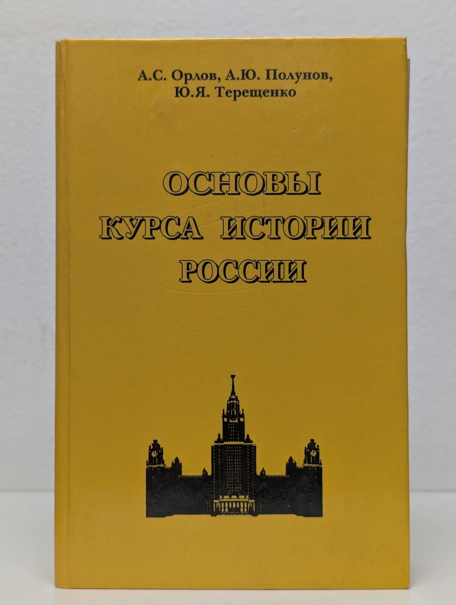 Основы курса истории России Орлов Александр Сергеевич, Полунов Александр Юрьевич, Терещенко Юрий Яковлевич 2006