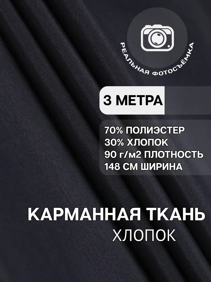 Карманная ткань подкладочная (карманка), ткань для карманов брюк, жакетов и пальто, 90 г/м², полиэстер 70% хлопок 30%