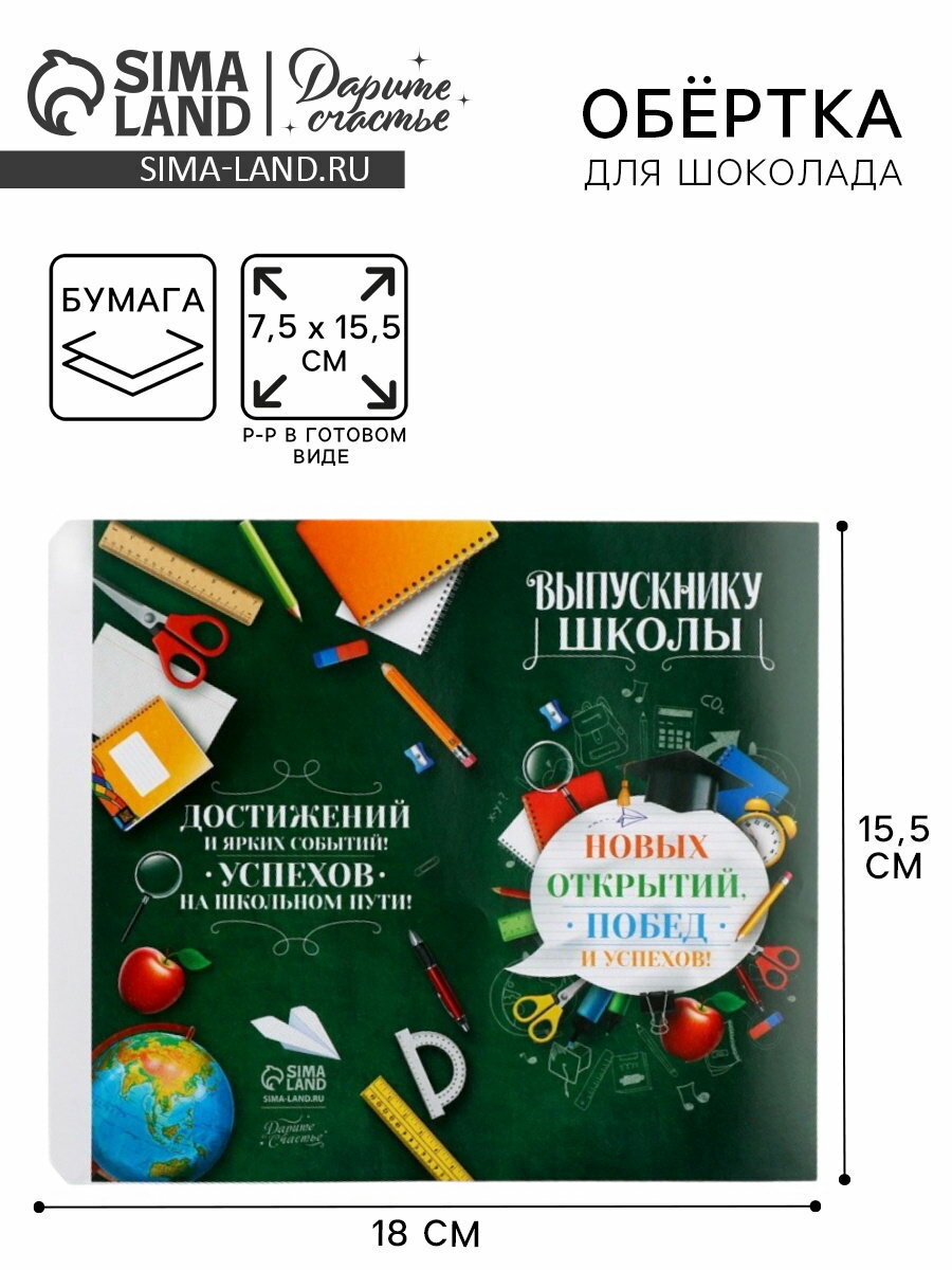 Обёртка для шоколада на выпускной "Выпускнику школы", 18.2x15.5 см, 10 шт.