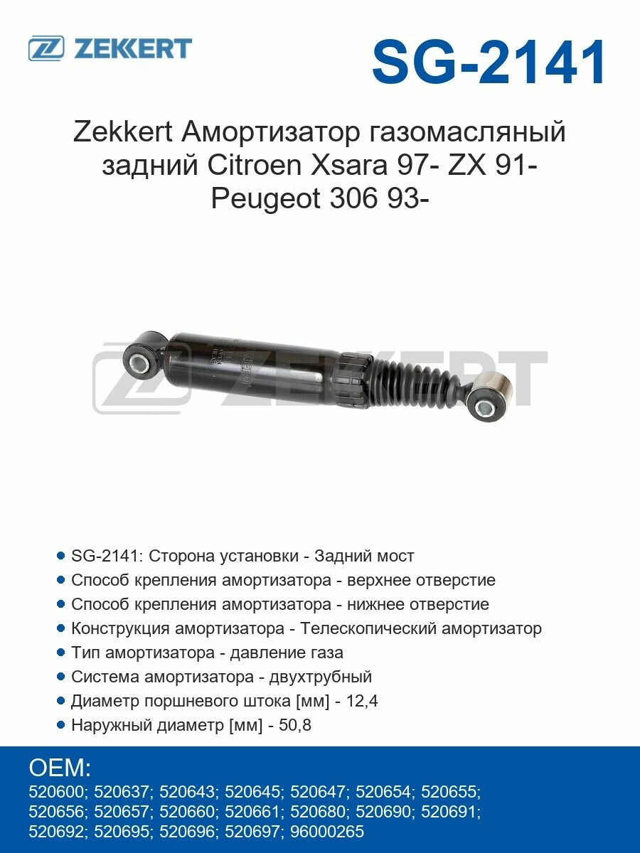 Zekkert Амортизатор газомасляный задний Citroen Xsara 97- ZX 91- Peugeot 306 93-