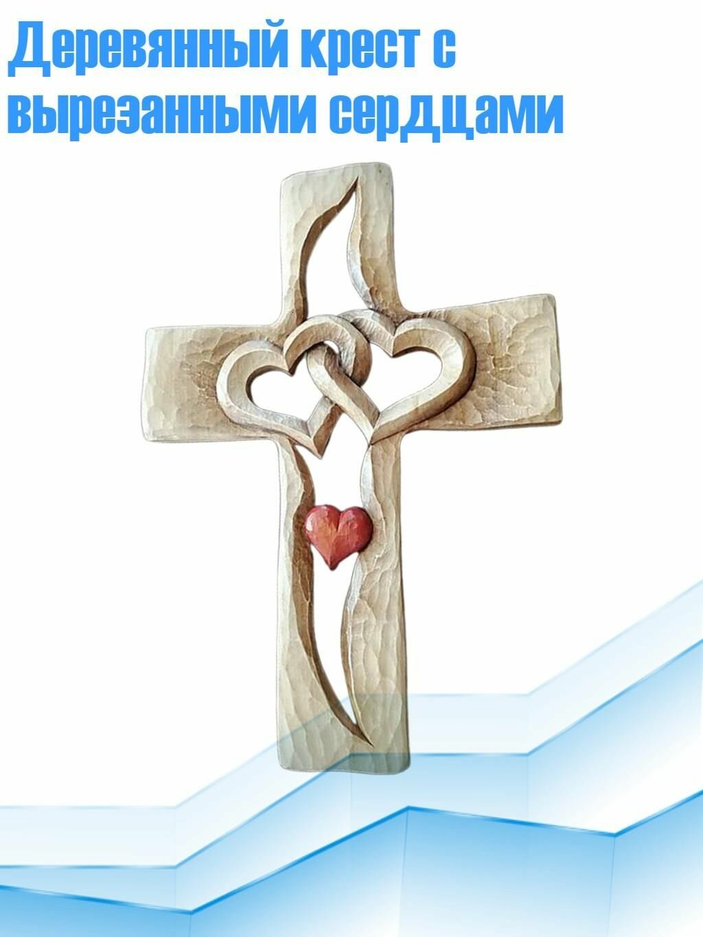 Деревянный крест с вырезанными сердцами