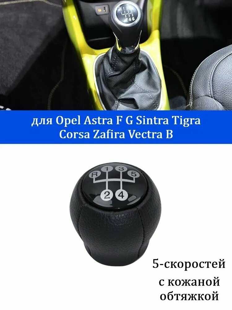 Ручка переключения КПП, для Opel Astra F G Sintra Tigra Corsa Zafira Vectra B, с кожаной обтяжкой