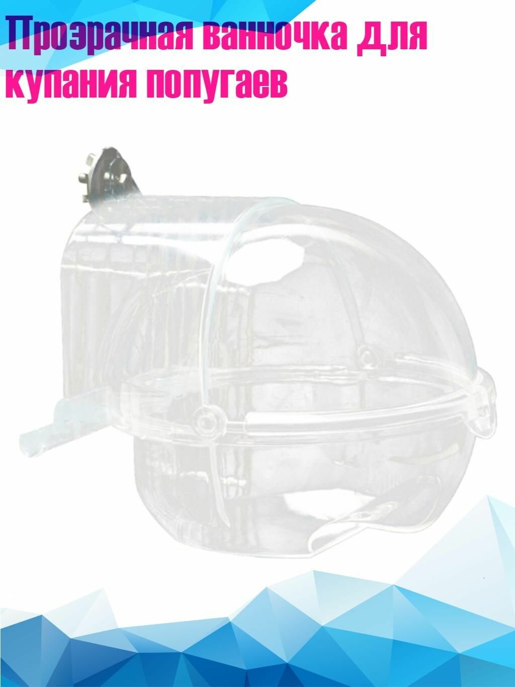 Прозрачная ванночка для купания попугаев