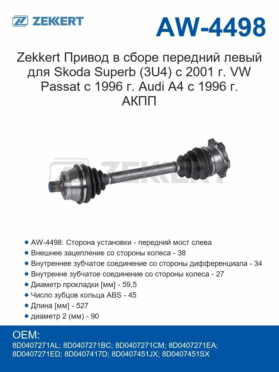 Zekkert Привод в сборе передний левый для Skoda Superb (3U4) с 2001 г. VW Passat с 1996 г. Audi A4 с 1996 г. АКПП
