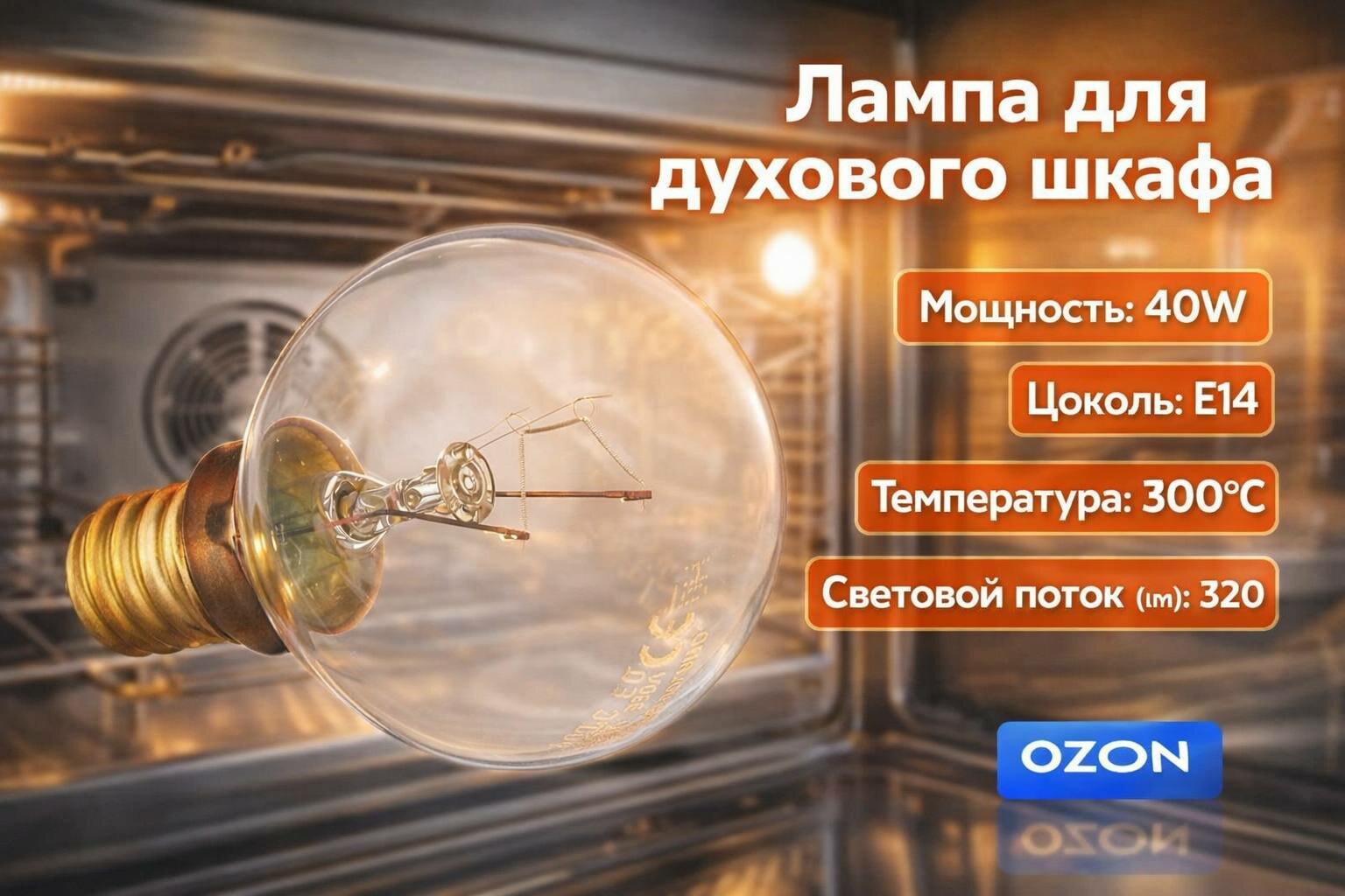 Лампа для духового шкафа Bosch HBN265BGB 01, HBN300521 01, HBN300560C 01, HBN3250GB 01, HBN330541 01