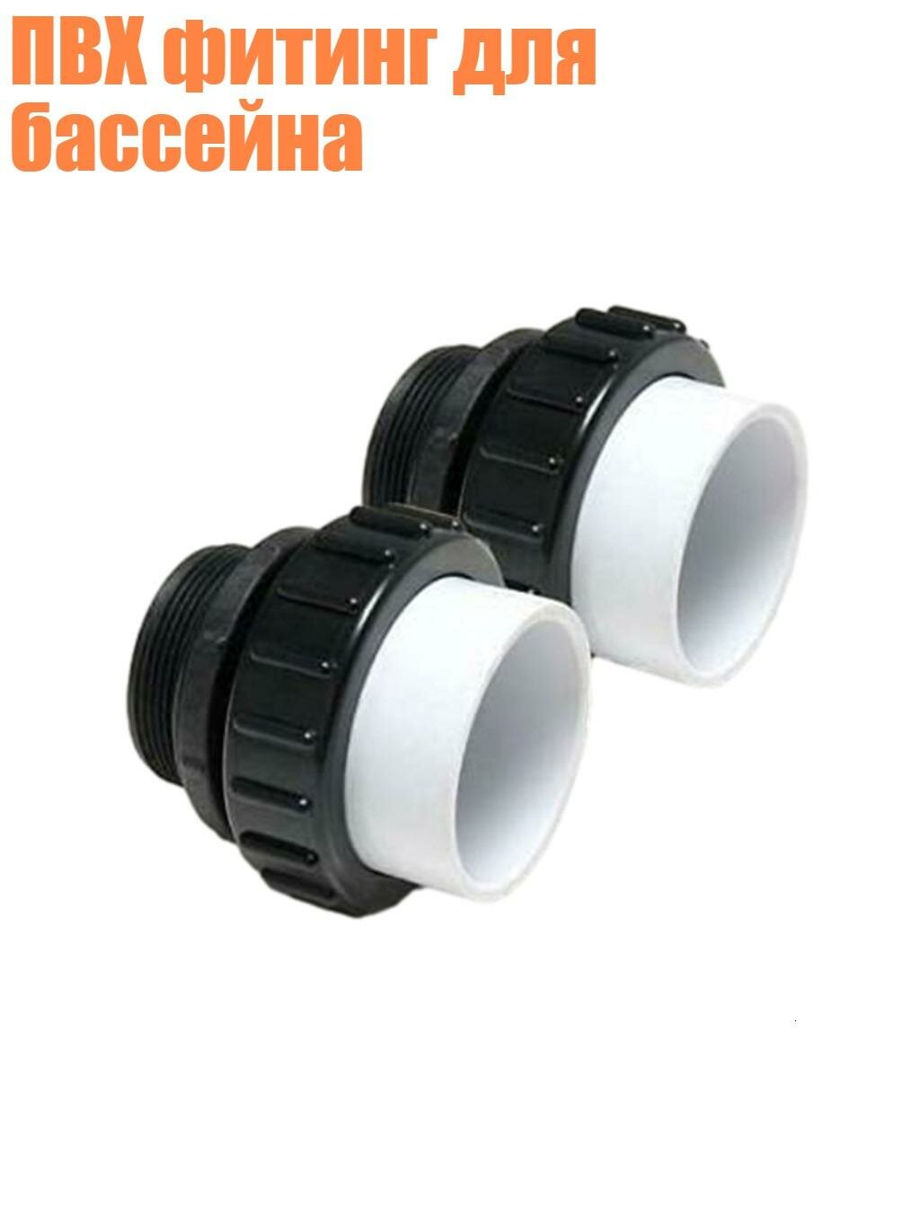 ПВХ фитинг для бассейна