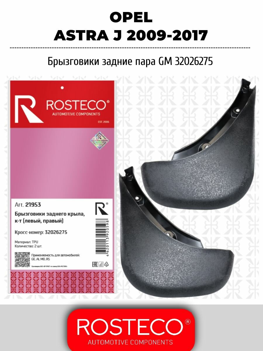 Брызговики задние пара GM 32026275 Opel Astra J 2009-2017 к-т 2 шт