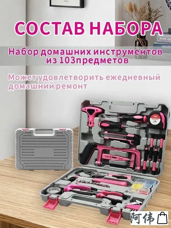 Розовый набор бытовых инструментов 103 предмета