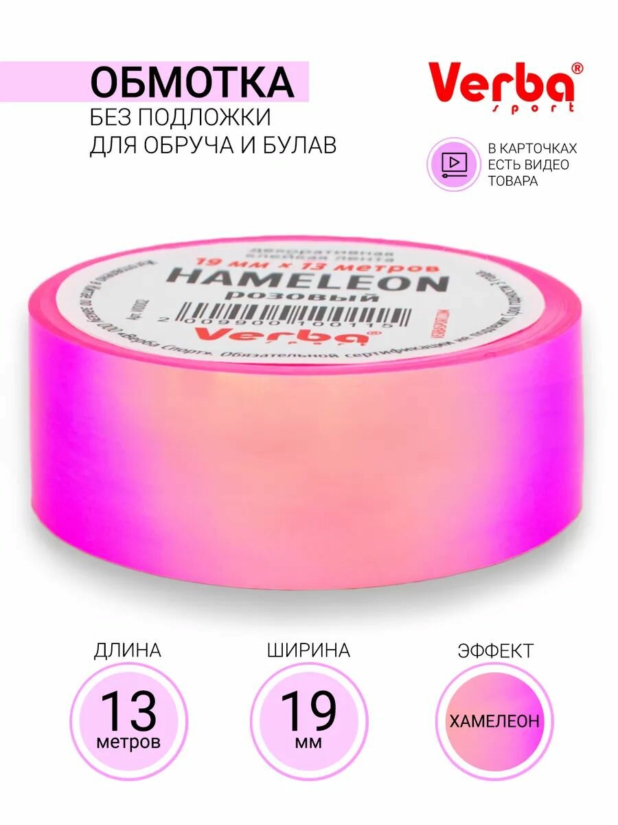Обмотка Verba Hameleon розовый