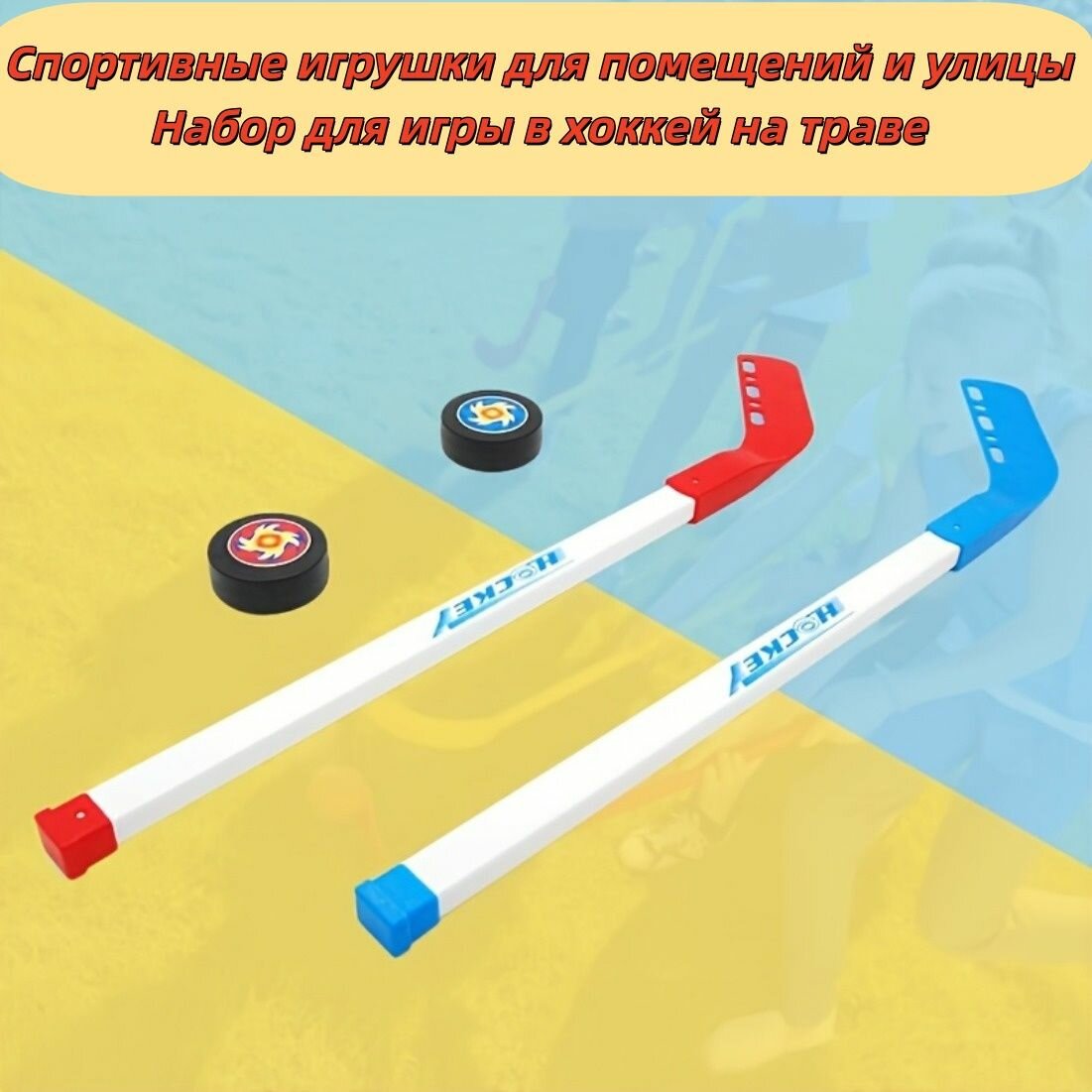 Набор 2 в 1 для игры в хоккей и футбол