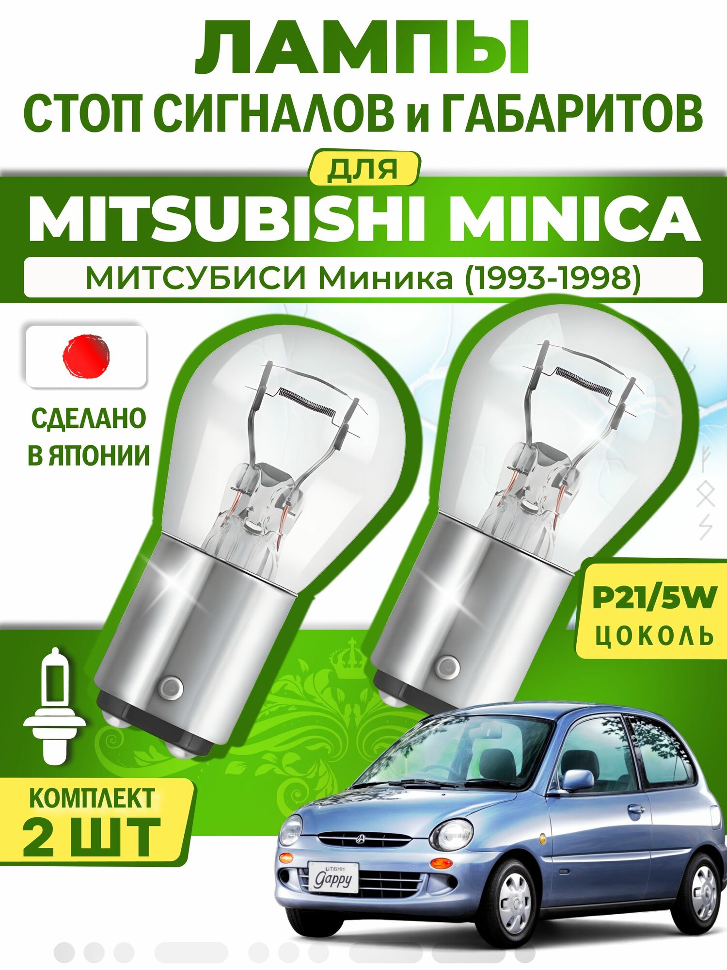 Японские лампы стоп-сигнала и габаритов для MITSUBISHI MINICA / митcубиси Миника (1993-1998), P21/5W двухконтактные ( комплект 2шт )