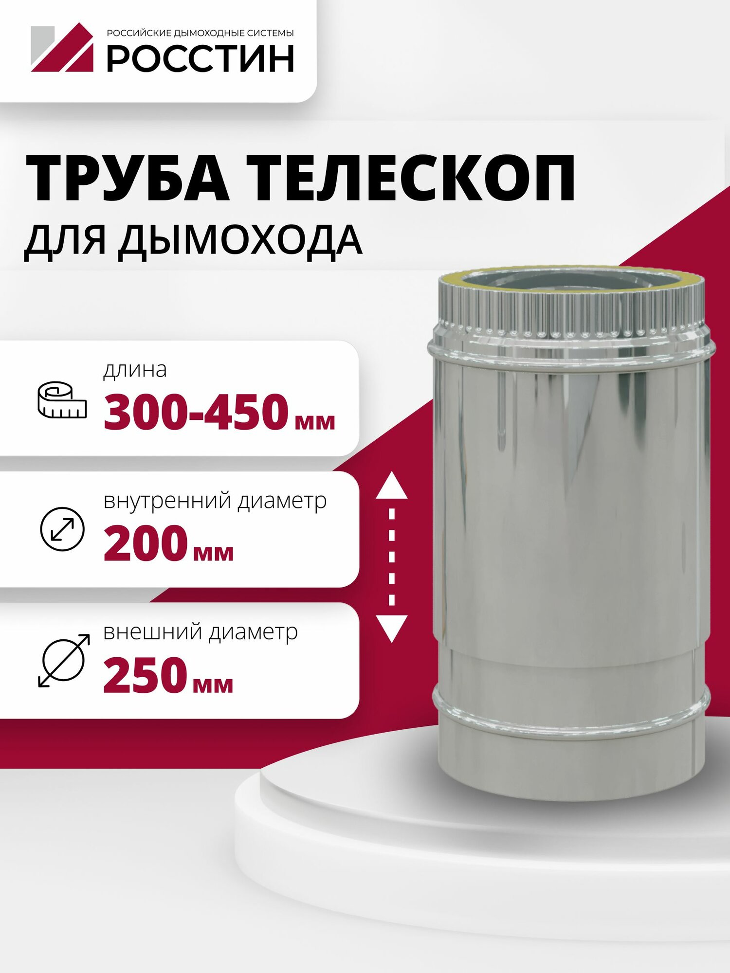 Труба-телескоп сэндвич изолированная L300-450 двухконтурная D200-250 из стали AISI 304-0,5/430-0,5 росстин