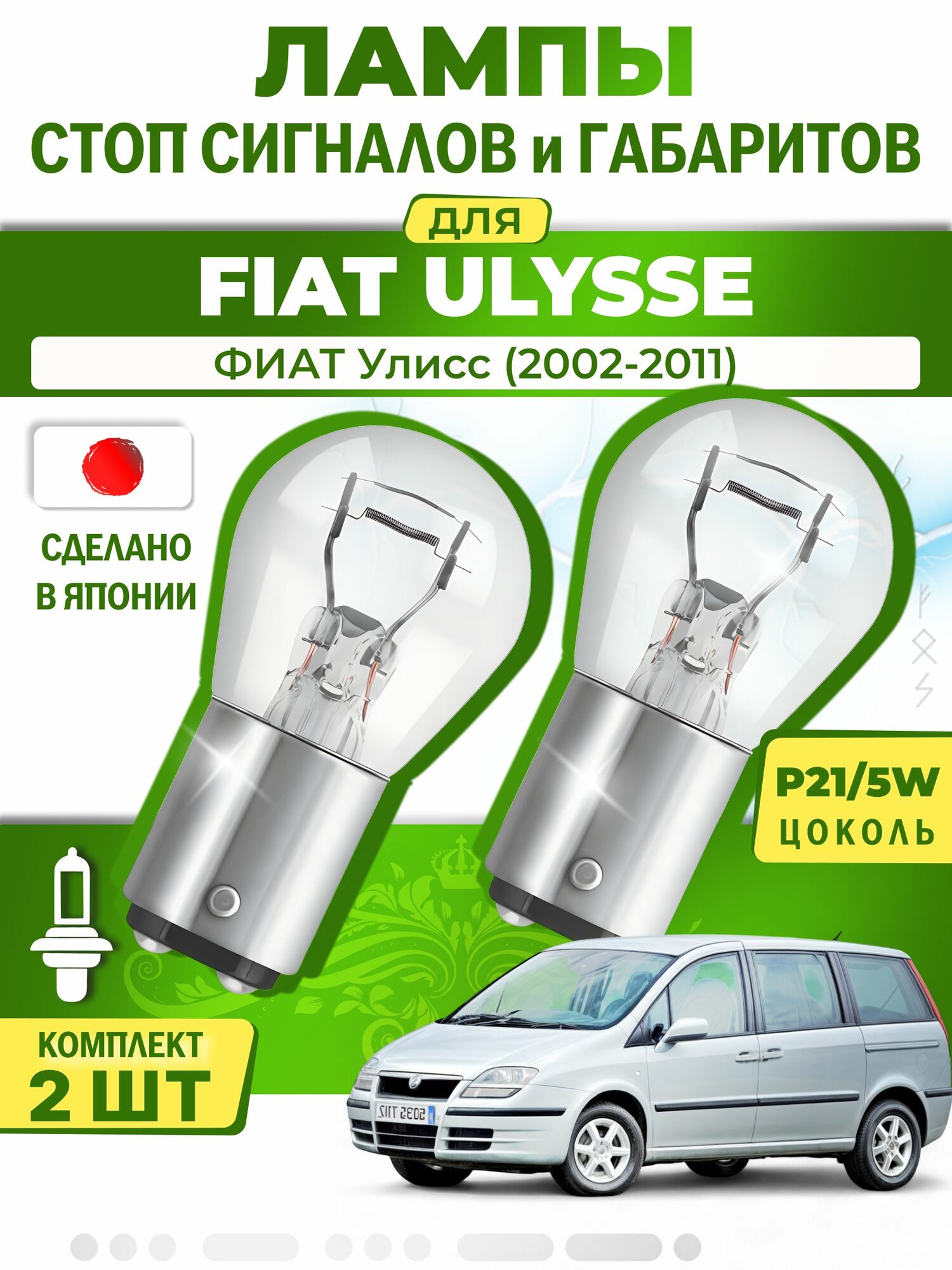 Японские лампы стоп-сигнала и габаритов для FIAT ULYSSE / фиат Улисс (2002-2011), P21/5W двухконтактные ( комплект 2шт )