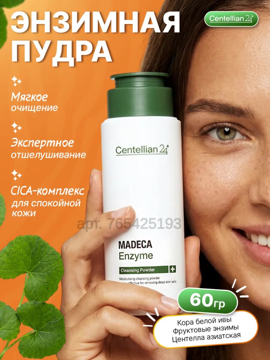 Энзимная пудра для умывания лица и тела Корея