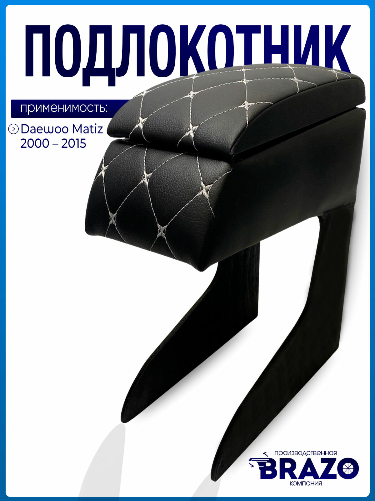 Подлокотник для автомобиля Дэу Матиз, Подлокотник Daewoo Matiz, универсальный, серый ромб, Brazo