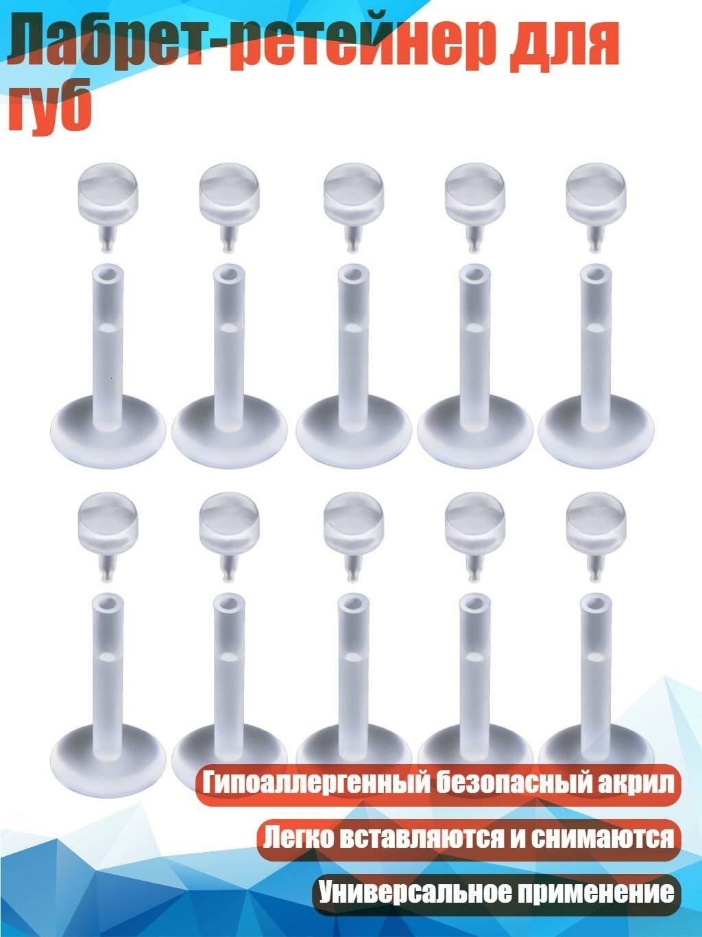 Лабрет-ретейнер для губ, 8mm