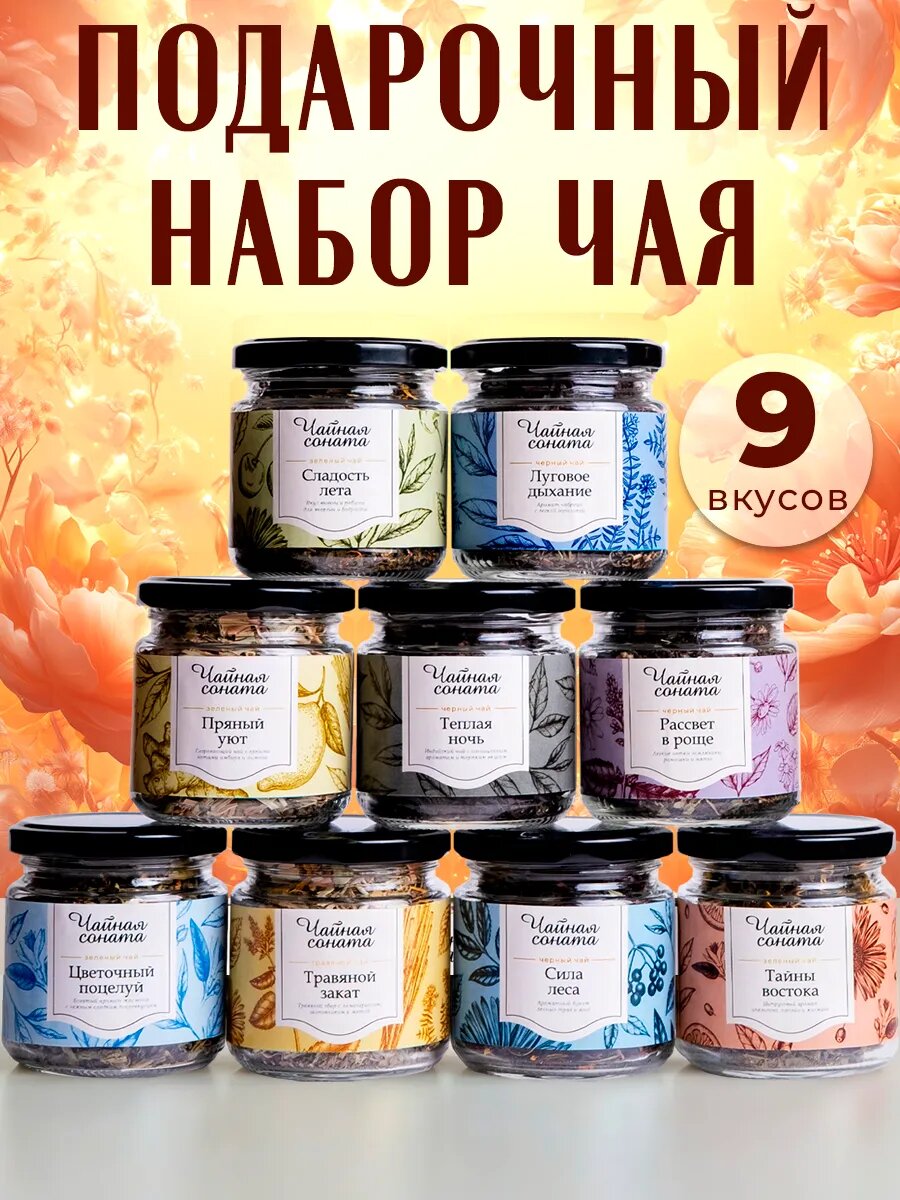 Набор чая подарочный, 9 вкусов Чайная соната, чай листовой черный, чай зеленый, подарок мужчине, подарок женщине, маме